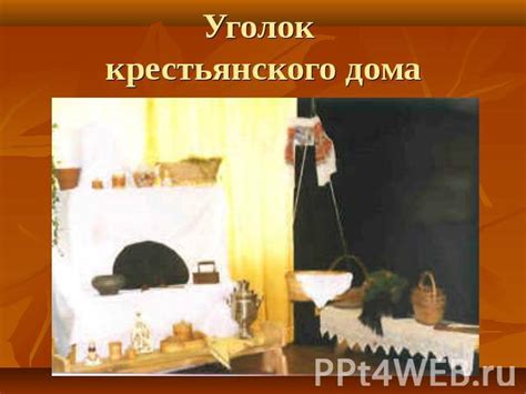 Презентация Интерьер крестьянского дома скачать презентации по МХК