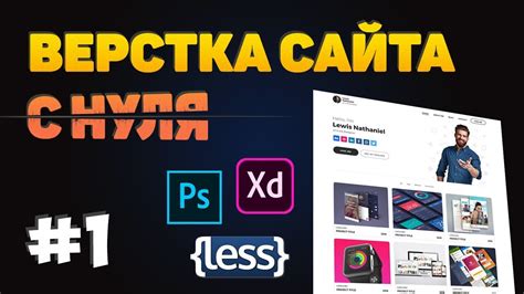 1 Верстка сайта портфолио по шаблону с нуля Youtube