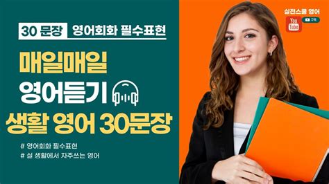 실 생활에서 자주쓰는 영어회화 필수표현 30문장 연속 듣기 Youtube