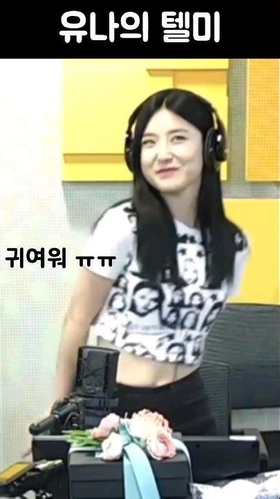 너무 귀여운 유나의 텔미🩷 브레이브걸스 Youtube