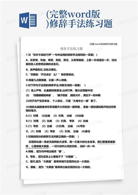 完整版 修辞手法练习题word模板下载 编号qjadzkwg 熊猫办公