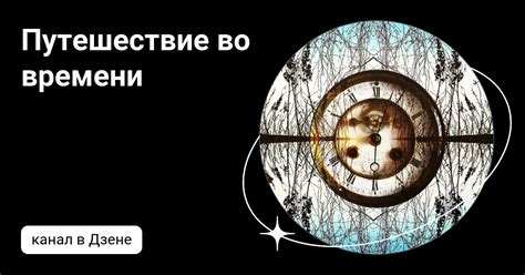 Путешествие во времени Дзен