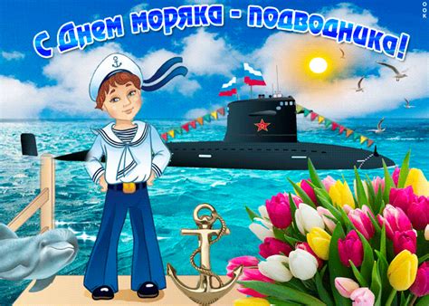 Скачать гиф открытку на День подводника и красивая картинка поздравление