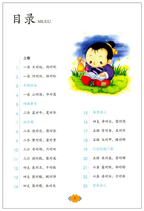 声律启蒙注音版 声律启蒙七虞 声律启蒙一东2 第4页 大山谷图库