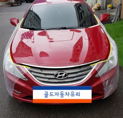 서울 종로구 자동차유리 교체 창신동 자동차유리 교체 현대자동차 Yf쏘나타 자동차유리 교체 및 Skc 마스터즈 열차단 썬팅 장안평 자동차유리 교체 장안평 골드자동차유리