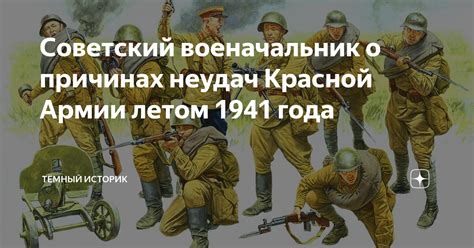 Советский военачальник о причинах неудач Красной Армии летом 1941 года Тёмный историк Дзен