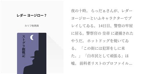 21 レダー ヨージロー？ ストグラ観戦記 カリフ制再興の小説シリーズ Pixiv