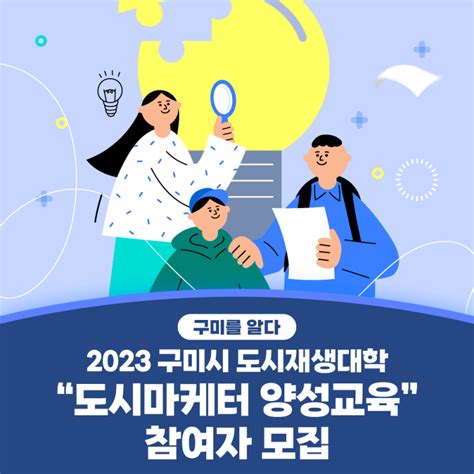 구미시 2023 구미시 도시재생대학 “도시마케터 양성교육 참여자 모집” 경상북도 구미시 웰로