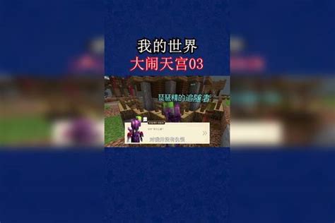 我的世界西游大闹天宫3找到矿石做出妖气镐为闯龙宫做足准备迪哥闯世界叫我猴哥