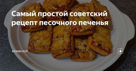 Самый простой советский рецепт песочного печенья Кухня СССР с Еленой Дзен