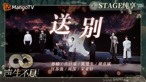 【纯享】孙楠古巨基陈楚生胡彦斌汪苏泷周深宋亚轩《送别》“葫芦七兄弟”用最朴实的歌曲怀抱最不舍的深情道一声再见｜声生不息·家年华