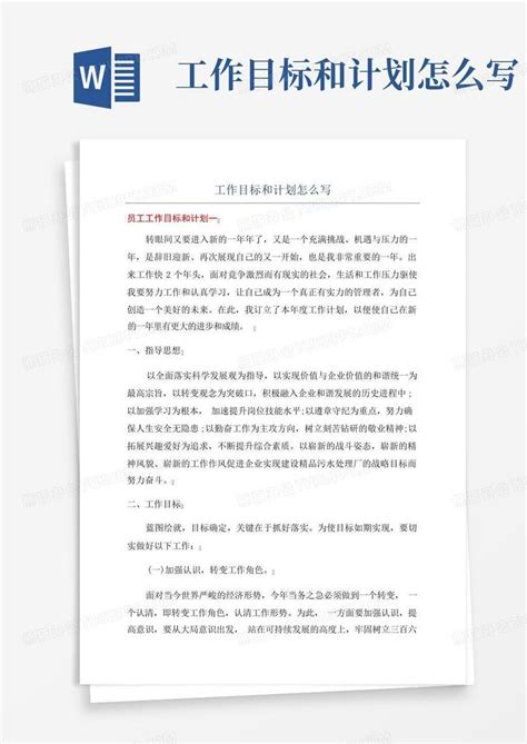 工作目标和计划怎么写 Word模板下载 编号lgordymz 熊猫办公