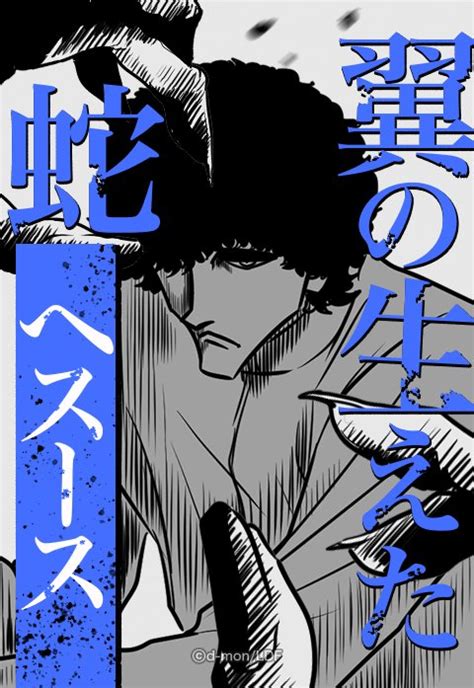 6話無料翼の生えた蛇ヘスース無料マンガLINE マンガ