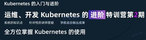 优点知识 Kubernetes 进阶训练营第2期「完结无密」 优库it资源网 优点知识 Kubernetes 进阶训练营第2期「完结无密」 优库it资源网