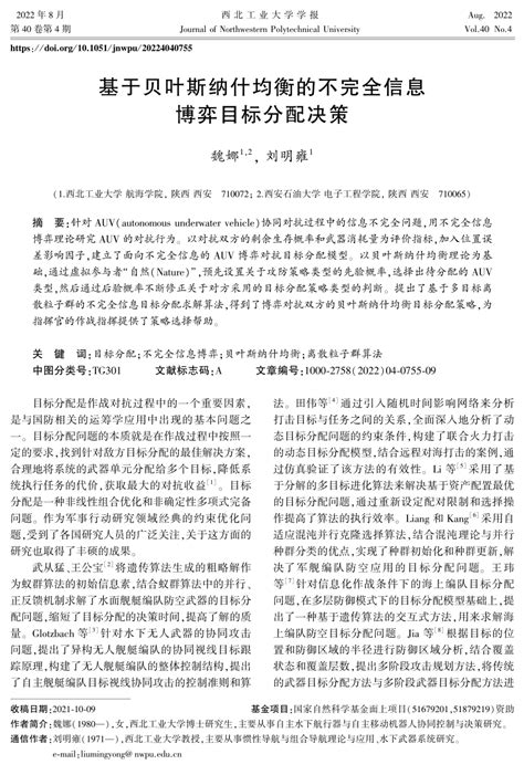 Pdf Target Allocation Decision Of Incomplete Information Game Based On Bayesian Nash Equilibrium