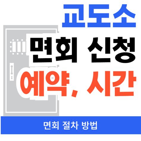 교정본부 교도소 구치소 면회 시간 신청 예약 방법 네이버 블로그 교정본부 교도소 구치소 면회 시간 신청 예약 방법 네이버 블로그