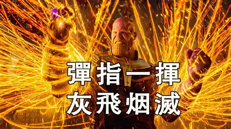漫威電影复仇者联盟无限之战灭霸集齐6颗宝石后只是一个响指就让半数生命消失了 YouTube