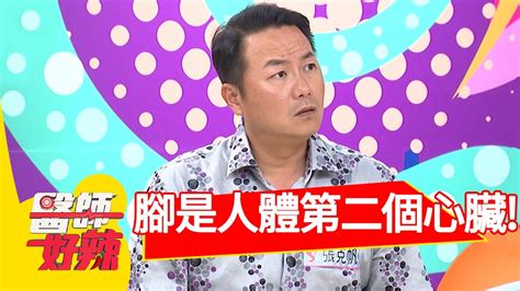 腳是人體第二個心臟 這個症狀真可怕？！倪雅倫 張克帆 20161208 Part1 醫師好辣 Youtube