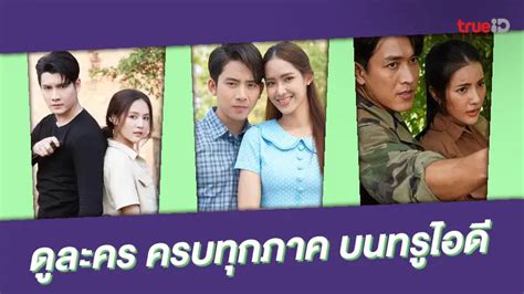 รวมละครไทย ฟินครบทุกภาค เหนืออีสานกลางใต้ สนุกโดนใจคนดู บน Trueid