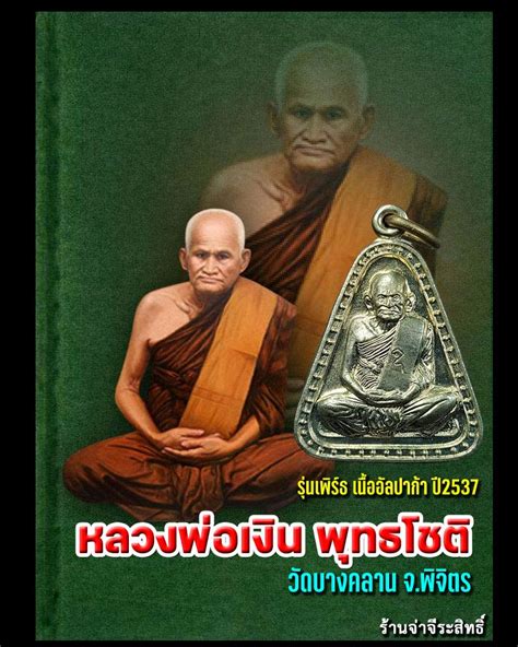 เหรียญจอบ หลวงพ่อเงิน วัดบางคลาน รุ่นเพิร์ธ ปี 2537 จ่าจีระสิทธิ์ พระเครื่อง พระแท้ Webpra เว็บ