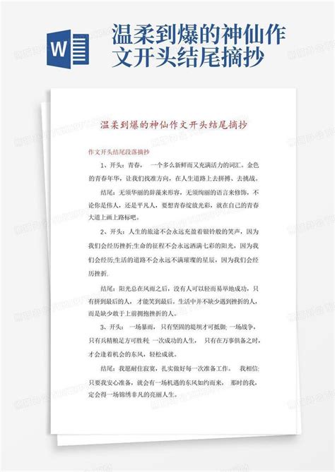 温柔到爆的神仙作文开头结尾摘抄Word模板下载 编号leykkjaw 熊猫办公