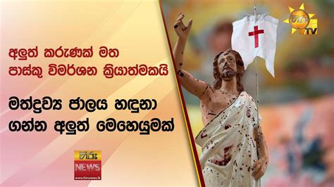 අලුත් කරුණක් මත පාස්කු විමර්ශන ක්‍රියාත්මකයි මත්ද්‍රව්‍ය ජාලය හඳුනා ගන්න අලුත් මෙහෙයුමක් Youtube