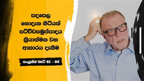 පදපෙල නොදැන හිටියත් පටිච්චසමුප්පාදය ක්‍රියාත්මක වන ආකාරය දැකීම Youtube