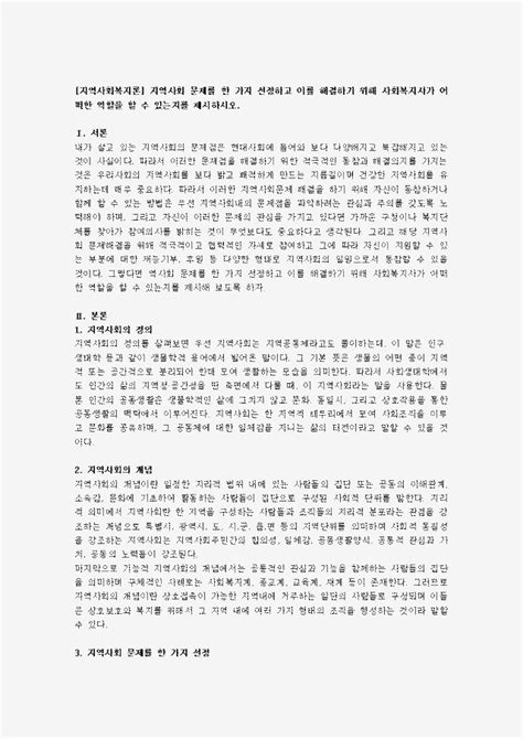 지역사회 문제를 한 가지 선정하고 이를 해결하기 위해 사회복지사가 어떠한 역할을 할 수 있는지를 제시하시오