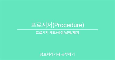 86 프로시저 procedure