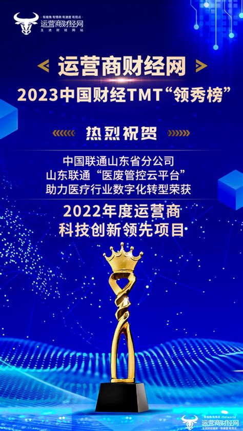 2023年中国财经TMT行业领袖榜2022年度运营商科技创新领先项目 案例公布山东联通上榜 手机新浪网