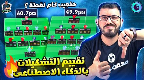 تقييم تشكيلات المتابعين بالذكاء الاصطناعي التحضير لموسم الفانتازي