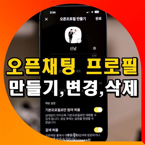 카카오톡 오픈채팅 프로필 만들기 카톡 오픈채팅방 사진 변경 삭제 방법 네이버 블로그