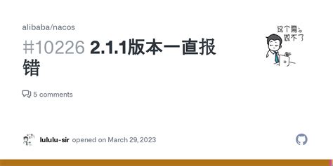 211版本一直报错 · Issue 10226 · Alibabanacos · Github