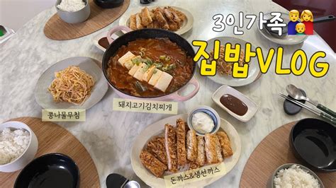 매일 따뜻한 집밥이있는 우리집🩵 돼지고기 듬뿍 넣은 칼칼한 김치찌개 콩나물무침 팽이버섯전 La갈비 주부일상 집밥브이로그