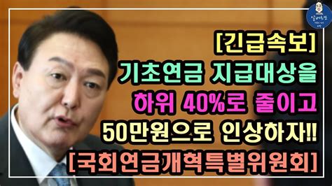 긴급속보 기초연금 지급대상을 하위 40로 줄이고 지급액은 50만원으로 인상하자 정말 큰 일입니다 2023년 기초연금 수급대상 기초연금 계산방법노령연금