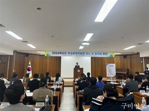 구미교육지원청 2024학년도 구미시 유치원·학교운영위원장 연수 실시