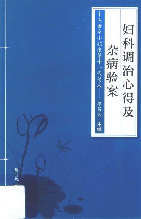 妇科调治心得及杂病验案PDF电子书下载 新叶医学网
