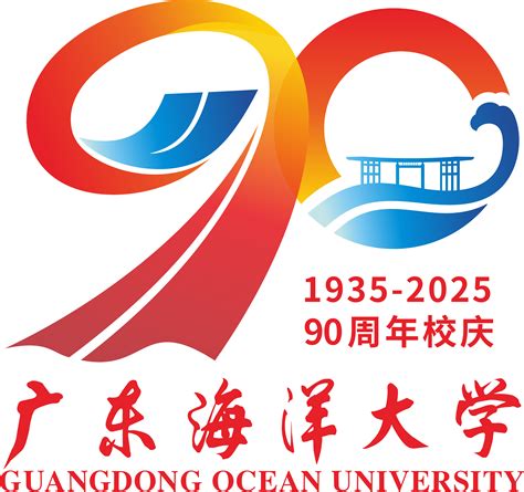 海洋与气象学院“海学论坛”（202514期） 广东海洋大学90周年校庆专题网