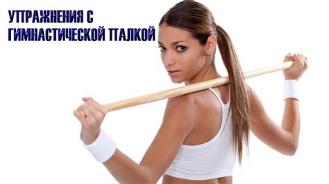 Упражнения с гимнастической палкой Часть 1 Youtube