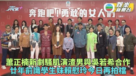 蕭正楠新劇演爆肌渣男 相隔廿年再與賴慰玲續緣 東張