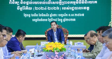 រដ្ឋបាលខេត្តកំពង់ចាម បើកកិច្ចប្រជុំពិគ្រោះយោបល់ លើសេចក្តីព្រាងកម្មវិធីវិនិយោគបីឆ្នាំរំកិល ២០២៤