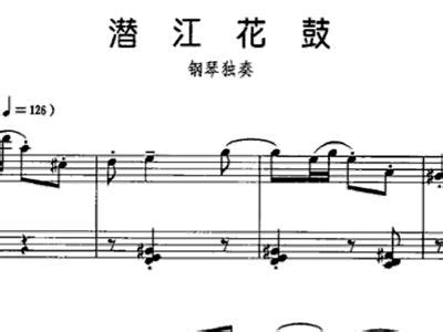 潜江花鼓 钢琴独奏 钢琴谱 五线谱