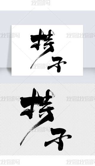 子字字体变换专题模板 子字字体变换图片素材下载 我图网