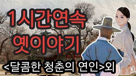 🌙1시간연속 옛날이야기모음🌙달콤한 청춘의 연인 외 중간광고없음 옛이야기 고전이야기 수면동화 민담 설화 전래동화모음 오디오북 잠자리동화 Youtube