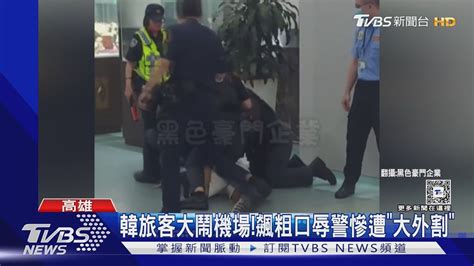 行李沒拿韓旅客醉闖管制區大鬧 航警大外割壓制｜tvbs新聞 Tvbsnews02 Youtube