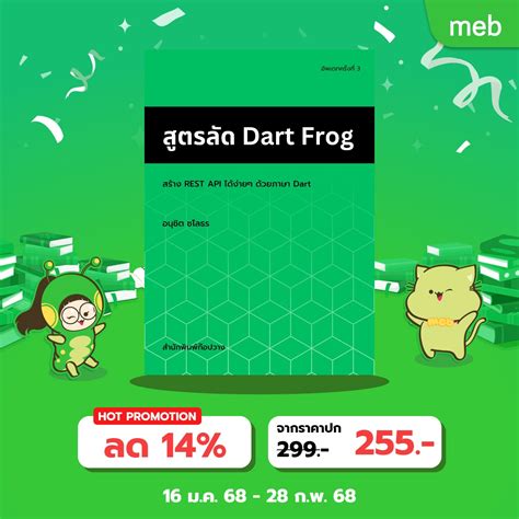 Dart สูตรลัด Dart Frog ซื้อหนังสือได้ที่ Webindexphpaction