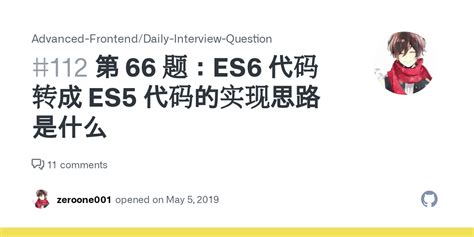 第 66 题：es6 代码转成 es5 代码的实现思路是什么 · issue 112 · advanced frontend daily