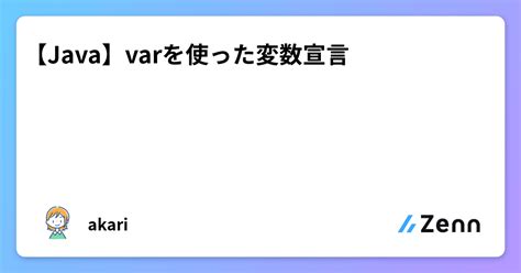 Javavarを使った変数宣言