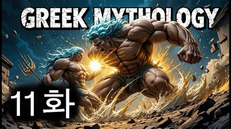 그리스로마신화 제11화 티타노마키아 8부 크리오스의 복수 크로노스의 분노 이아페토스 티탄신들의 분노 Youtube
