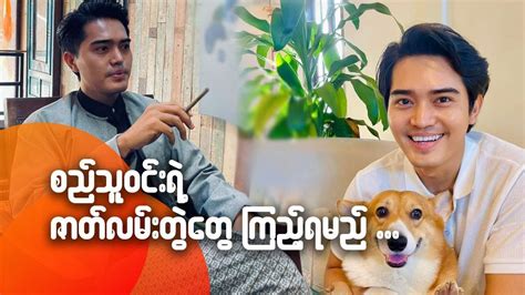 စည်သူဝင်းရဲ့ဇာတ်လမ်းတွဲတွေ ကြည့်ရမည် Youtube